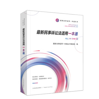 新民事诉讼法适用一本通