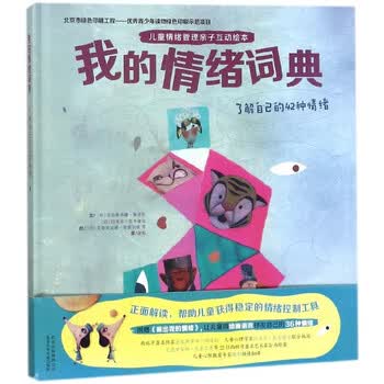 我的情绪词典(了解自己的42种情绪)(精)/儿童情绪管理亲子互动绘本