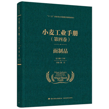 小麦工业手册（第四卷）：面制品（精装）
