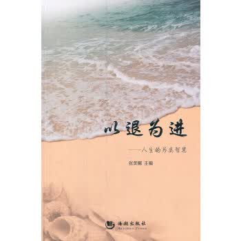 以退为进--人生的另类智慧 张美娜 海潮出版社