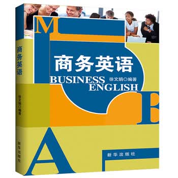 商务英语 徐文娟著 新华出版社