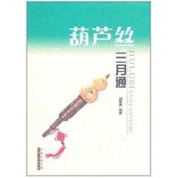 葫芦丝三月通/刘志勇