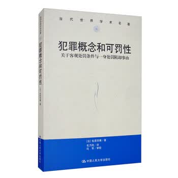 正版 犯罪概念和可罚性:关于客观处罚条件与一身处罚阻却事由 9787300280387