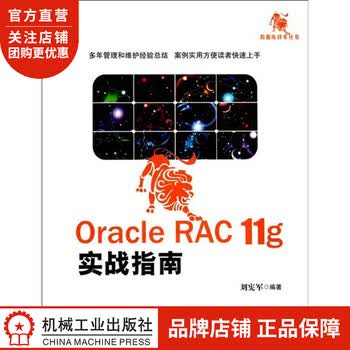 正版 Oracle RAC 11g实战指南[图书]刘宪军197681