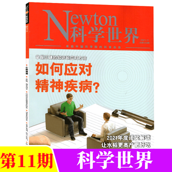 Newton 科学世界杂志 2021年11月 如何应对精神疾病