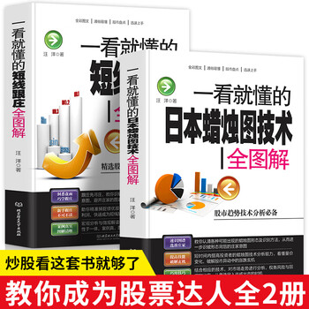 全2册 一看就懂的日本蜡烛图技术全图解+一看就懂的短线跟庄全图解炒股书籍 股票操盘术股票交易秘籍指南入门基础知识书理财书籍