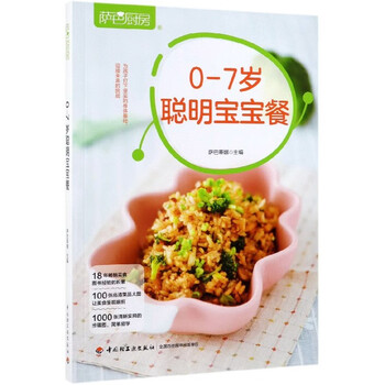 0-7岁聪明宝宝餐(萨巴厨房)