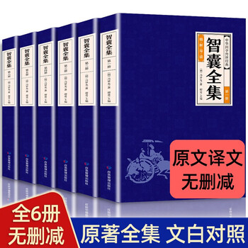 正版全6册智囊全集白话版冯梦龙著珍藏版文白对照评解完整无删减原著原文译文古代智慧谋略全书中华智谋名人