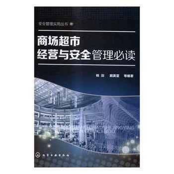 商场超市经营与管理 杨剑 管理 9787122307736