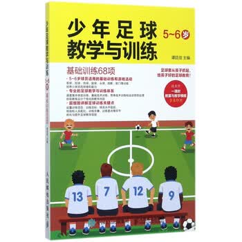 少年足球教学与训练(5-6岁基础训练68项)