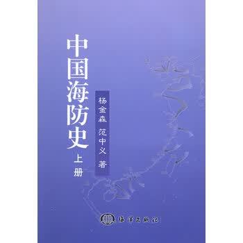   中国海防史(上下) 杨金森,范中义 海洋出版社 9787502764111
