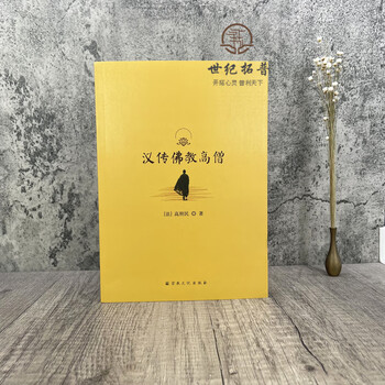 汉传佛教高僧 高照民著 宗教文化出版社