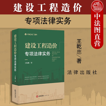 建设工程造价专项法律实务 王乾應 最高人民法院工程造价典型案例 专业知识分析 工程纠纷案件造价鉴定