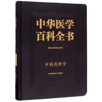 中华医学百科全书(中医药学中药药理学)(精)