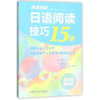 快速突破日语阅读技巧15讲