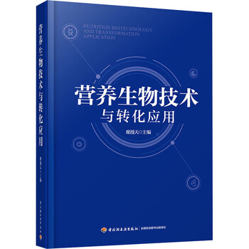 营养生物技术与转化应用