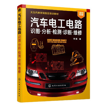 汽车电工电路(识图分析检测诊断维修全彩印刷大力汽修学院 培训教材)