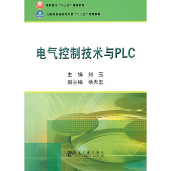 电气控制技术与PLC 冶金工业出版社 9787502475567