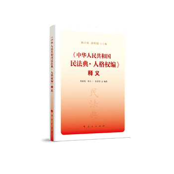 《中华人民共和国民法典·人格权编》释义
