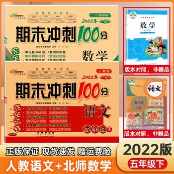 2022版期末冲刺100分五年级下册语文人教版+数学北师版共2本书试卷同步单元期中期末复习练习册试卷