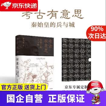 【新华书店官方网店】考古有意思 秦始皇的兵与城 中信出版 9787521721171