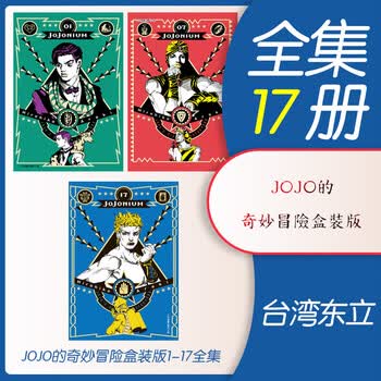 原版进口 JOJONIUM~jojo的奇妙冒险盒装版 1-17册 荒木飛呂彥 东立台版漫画书