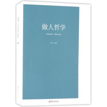 做人哲学
