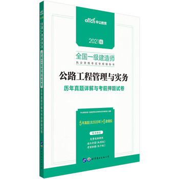 备考2022中公教育2021全国一级建造师执业资格考试书：公路工程管理与实务历年真题详解与考前押题试卷
