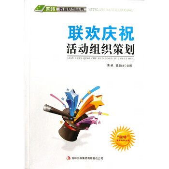 联欢庆祝活动组织策划/四特教育系列丛书