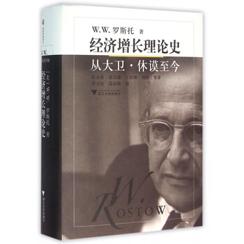 经济增长理论史(从大卫·休谟至今)(精)