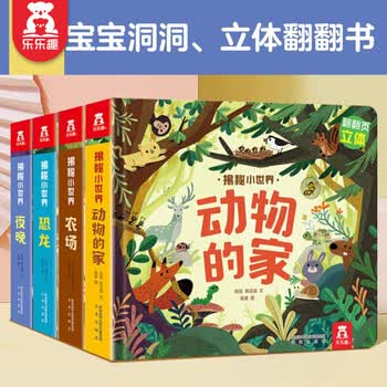 乐乐趣绘本0-3岁洞洞书 揭秘小世界第2辑4册动物的家+农场+恐龙+夜晚 幼儿启蒙认知宝宝立体翻翻书