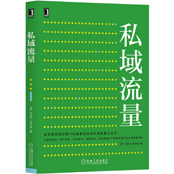 私域流量 冯平刘焱飞朱中域 机械工业出版社