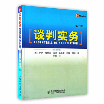 [按需印刷]谈判实务(第二版)
