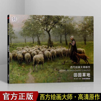 田园草地 西方绘画大师原作 赵锦杰风景写生高清原作艺术书 油画技法入门临摹教材 湖南美术出版社