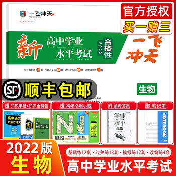 2022版一飞冲天新高中学业水平合格性生物四年真题2021各区模拟试题真题会考新大纲一飞冲天高中生物