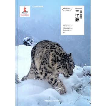自然中国志 三江源 影像生物调查所（IBE）北京大学自然保护与社会发展研究中心..
