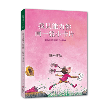 幾米作品05:我*为你画一张小卡片