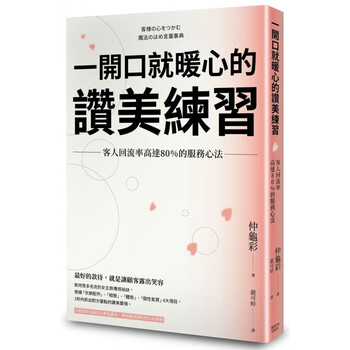 台版 一开口就暖心的赞美练习 客人回流率高达80%的服务心法行销广告业务商业理财