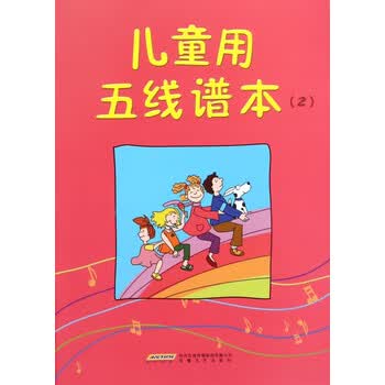 儿童用五线谱本(2)