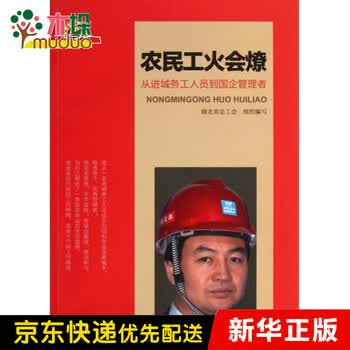 农民工火会燎(从进城务工人员到国企管理者)