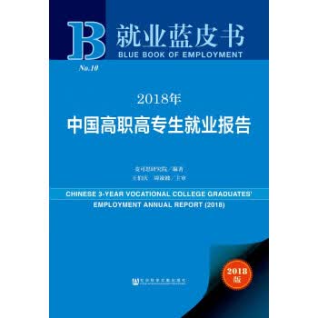2018年中国高职高专生就业报告 麦可思研究院 编著 社会科 王伯庆