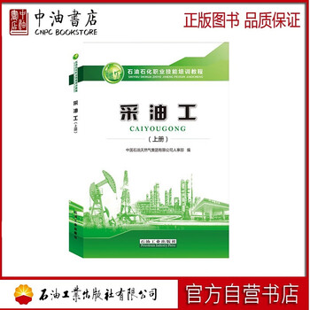 采油工（上册） 石油工业出版社 9787518330478