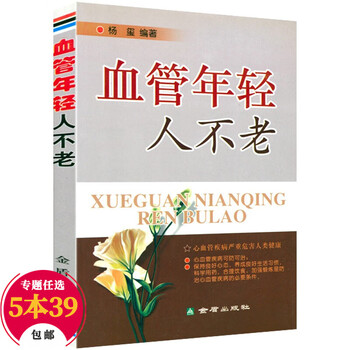家庭保健 血管年轻人不老 定价14