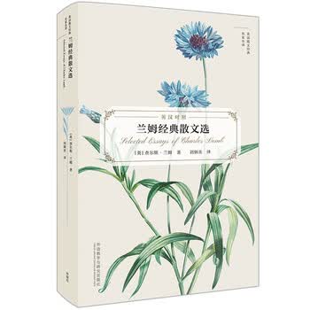 兰姆经典散文选（英汉对照 英语散文经典名家名译）