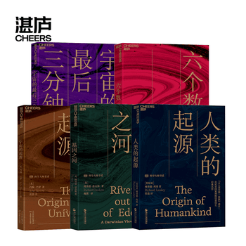 【湛庐文化】科学大师书系：六个数+基因之河+人类的起源+宇宙的起源+宇宙的后三分钟 5册套装