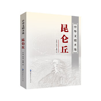 中华文明圣地昆仑丘 华仁葵等【正版图书】