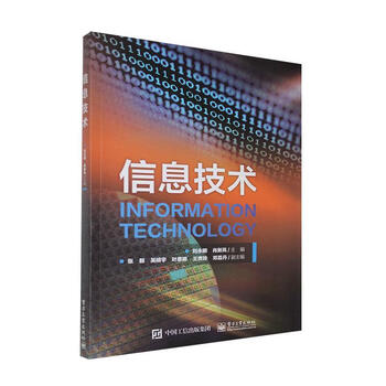 信息技术 刘永明 计算机与互联网 9787121393914