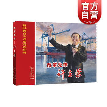 改革先锋 许立荣 新时代奋斗者系列连环画  上海书店出版社