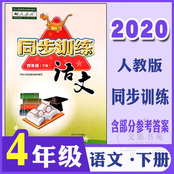 2020人教部编版小学4四年级下册语文同步训练河北人民练习册