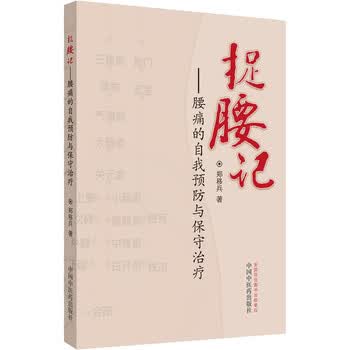 捉腰记——腰痛的自我预防与保守治疗